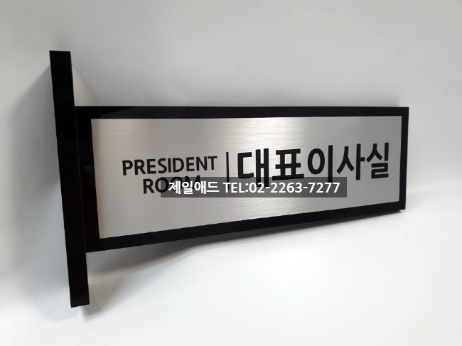 다인 신주 스텐 동판 돌출표지판 회사 사무실 돌출 표시판 표찰 금속 안내판 아크릴 명판 부서 현판 건물 층표시 알림판 대표이사실
