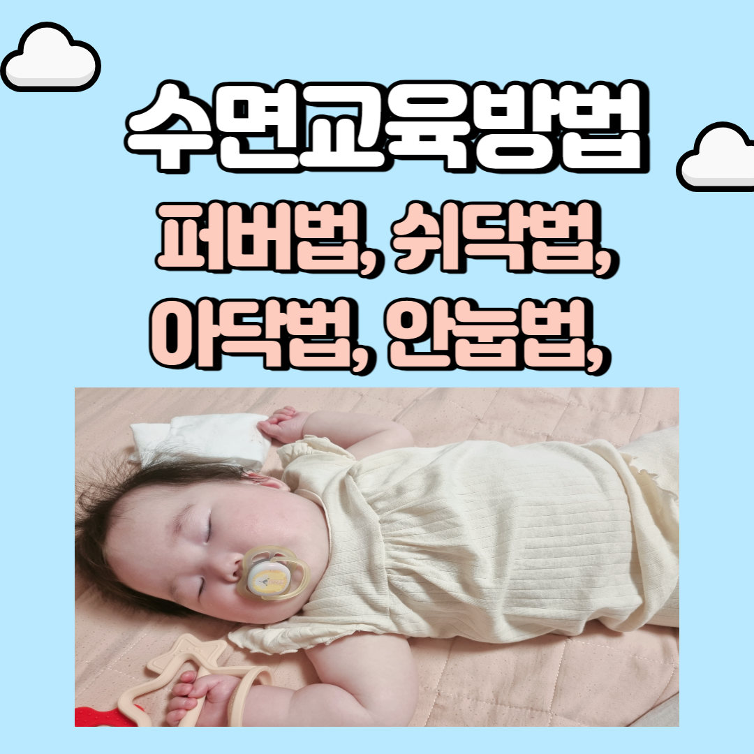 수면교육 시기 방법 퍼버법 쉬닥법 아닥법 안눕법
