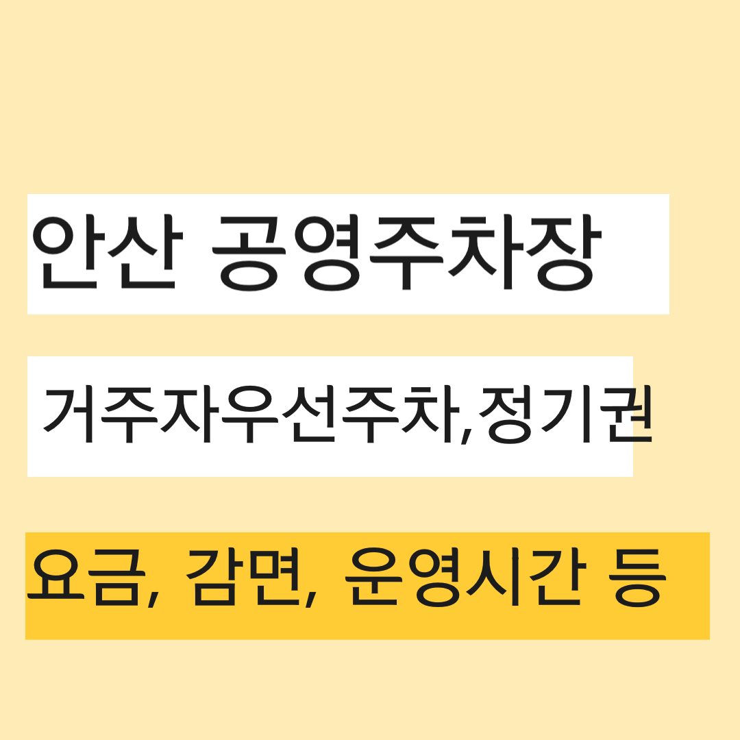 안산 공영주차장 거주자우선주차 월정기권 안산도시공사