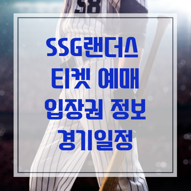 Ssg랜더스 티켓 예매 방법 경기일정
