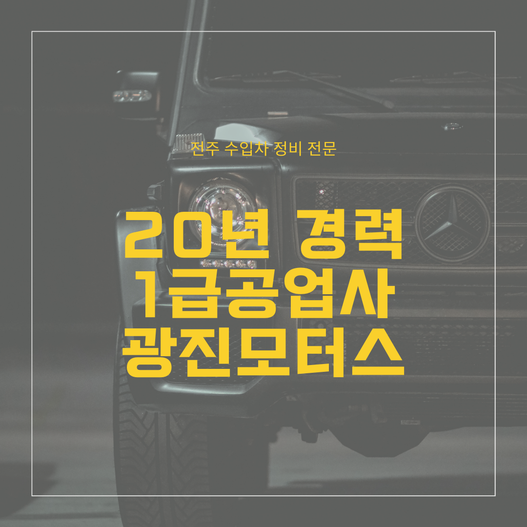 전주 벤츠 수리 광진모터스 20년 경력 1급 공업사에게