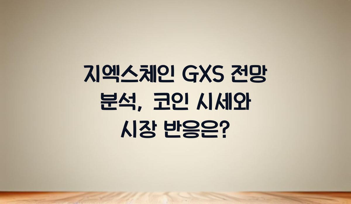 지엑스체인 GXS 전망 분석, 코인 시세와 시장 반응은?