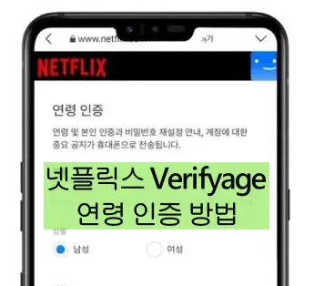 넷플릭스 연령인증 verifyage 바로가기