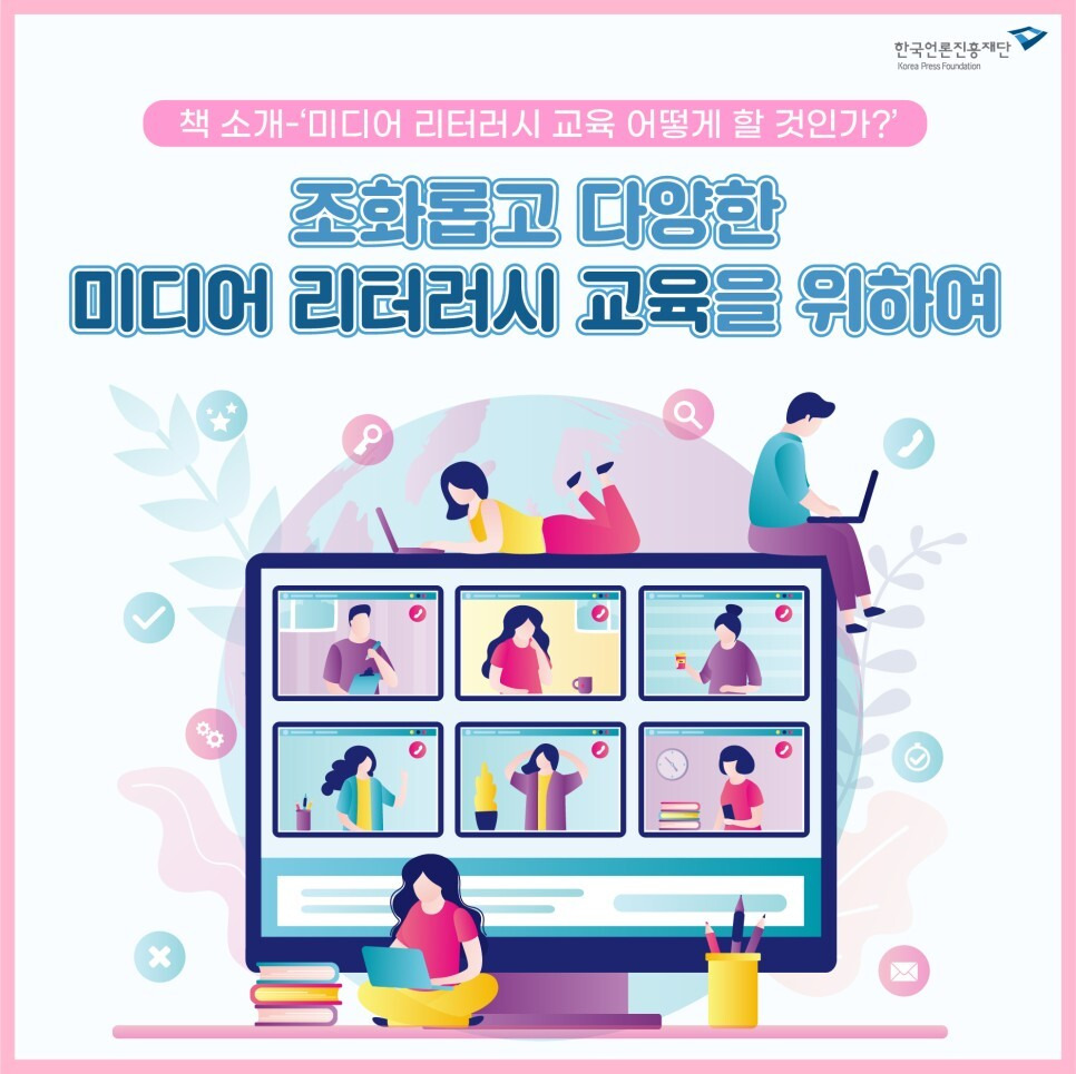조화롭고 다양한 미디어 리터러시 교육을 위하여