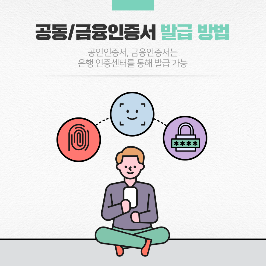 사이버 신분증 전자 인증서 공동인증서 Vs 금융인증서