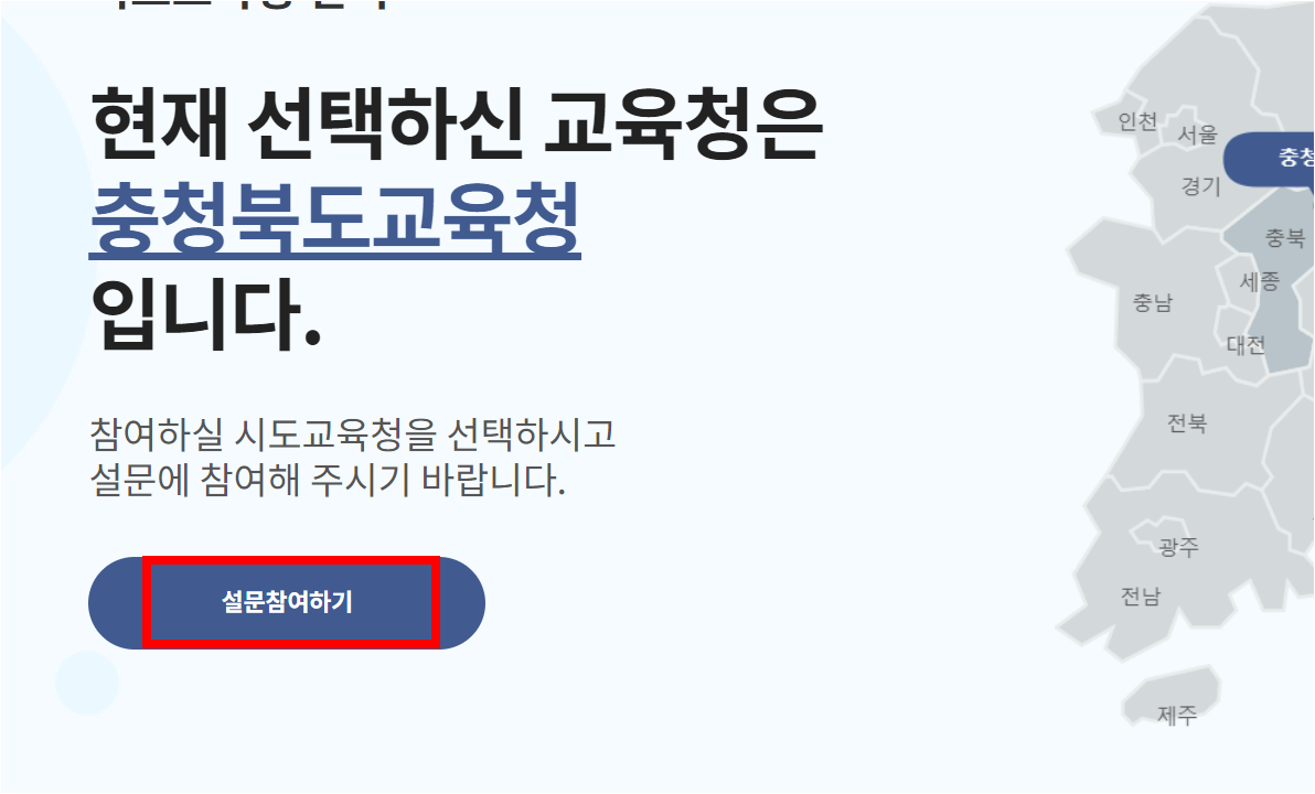 학교폭력 실태조사 홈페이지 바로가기 (survey.eduro.go.kr)