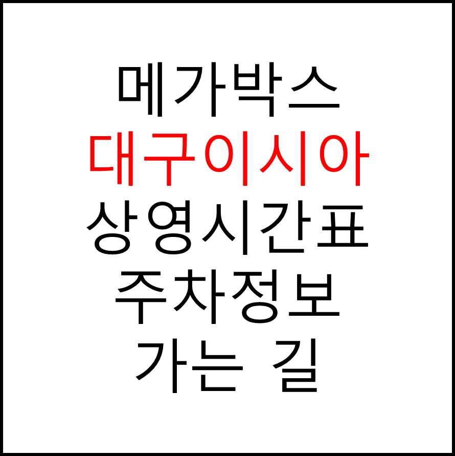 대구이시아 메가박스 상영시간표 관람요금 주차 할인이벤트 확인하기