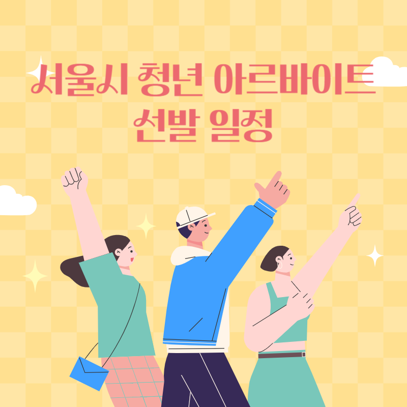 서울시 청년 아르바이트 모집기간 신청 방법 급여 2025 여름 대학생 시정체험 알바