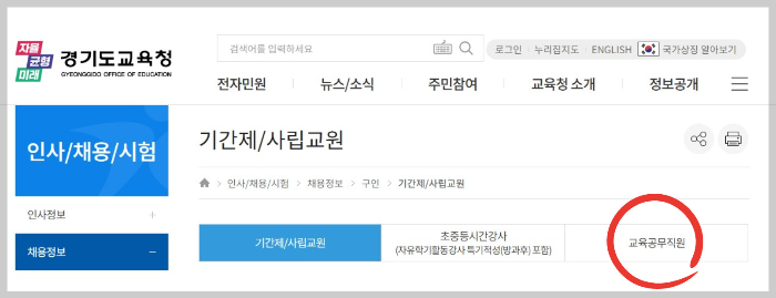 경기도교육청 구인구직 교육공무직 채용공고 확인방법 지원절차 유의사항