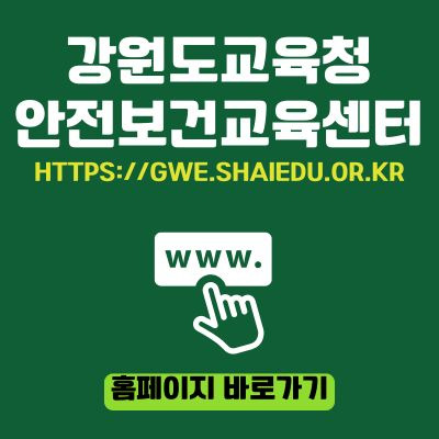 강원도교육청 안전보건교육센터 홈페이지 (https://gwe.shaiedu.or.kr)