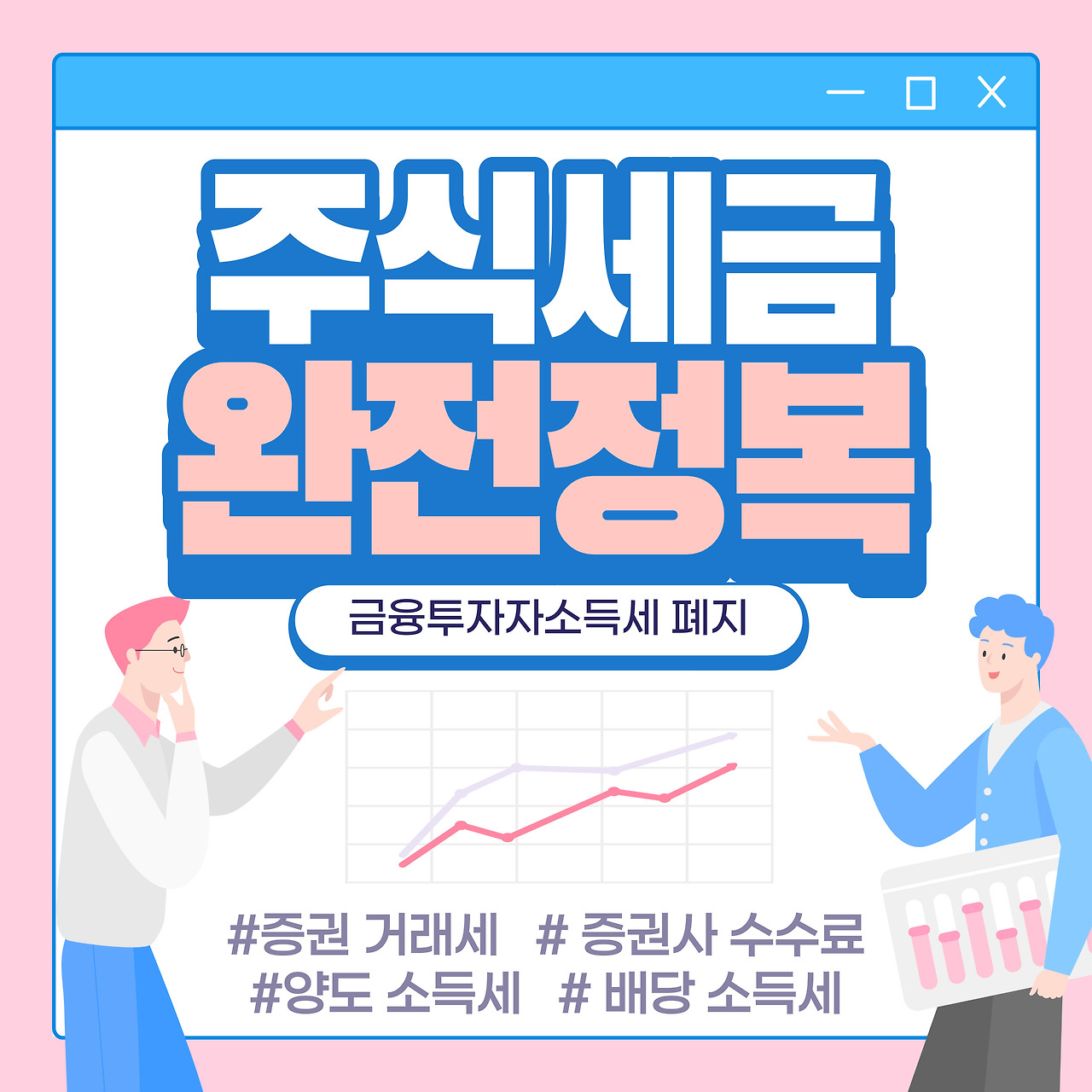 금투세 폐지 및 증권거래세 증권사 수수료 양도 소득세 배당 소득세 알아보