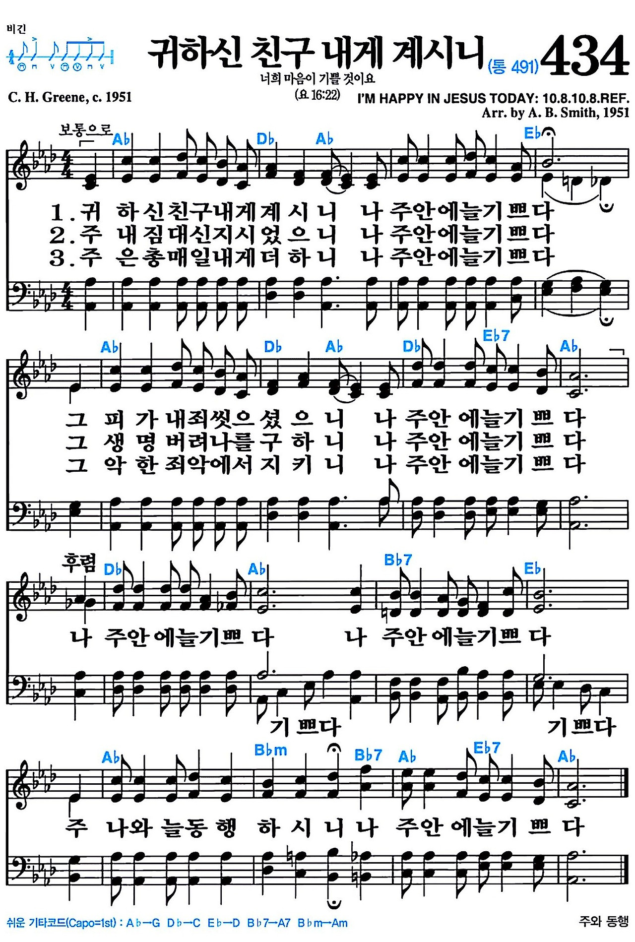 [찬송가 434장] 귀하신 친구 내게 계시니 #가사/악보/NWC/MP3 다운로드