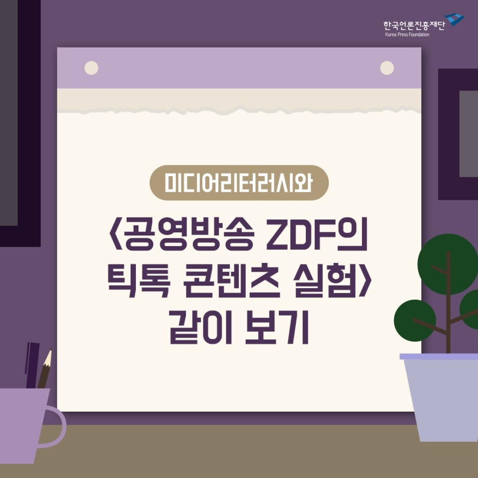 미디어리터러시와 같이 보기