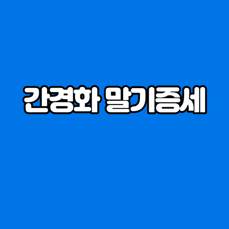 간경화 말기증세