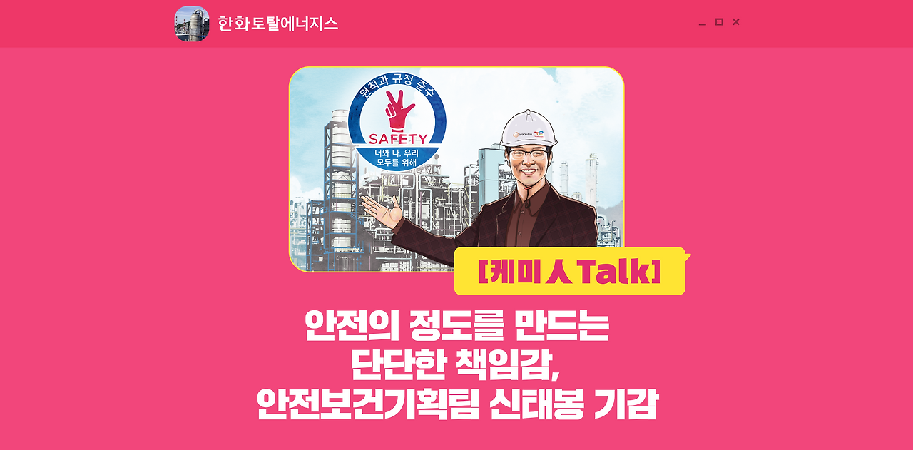 안전의 ‘정도를 만드는 단단한 책임감 안전보건기획팀 신태봉 기감