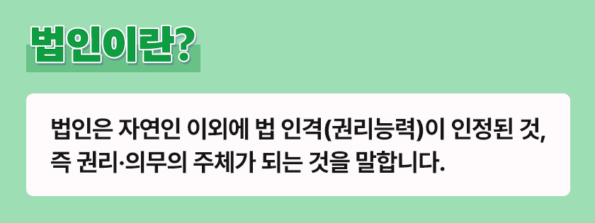 법인을 알면 기업이 보인다 ‘법인에 대한 A To Z