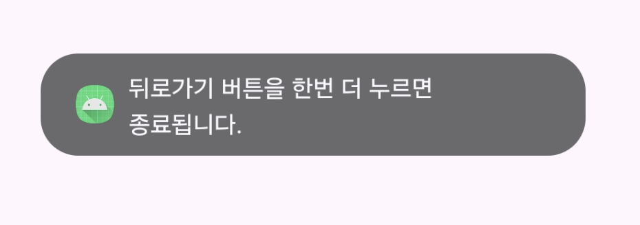 [Android][Kotlin] 뒤로가기 OnBackPressedCallback 사용방법 (ex. 뒤로가기 2번클릭 앱 종료 등)