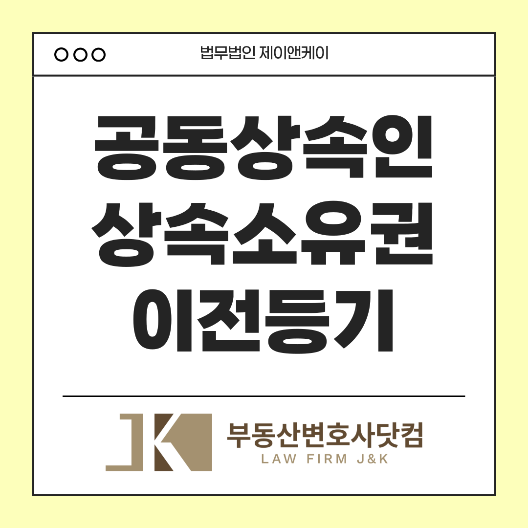 공동상속인 상속소유권이전등기 궁금하다면