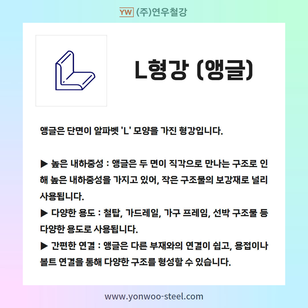 형강류의 종류와 특장점을 연우철강에서 알아보겠습니다
