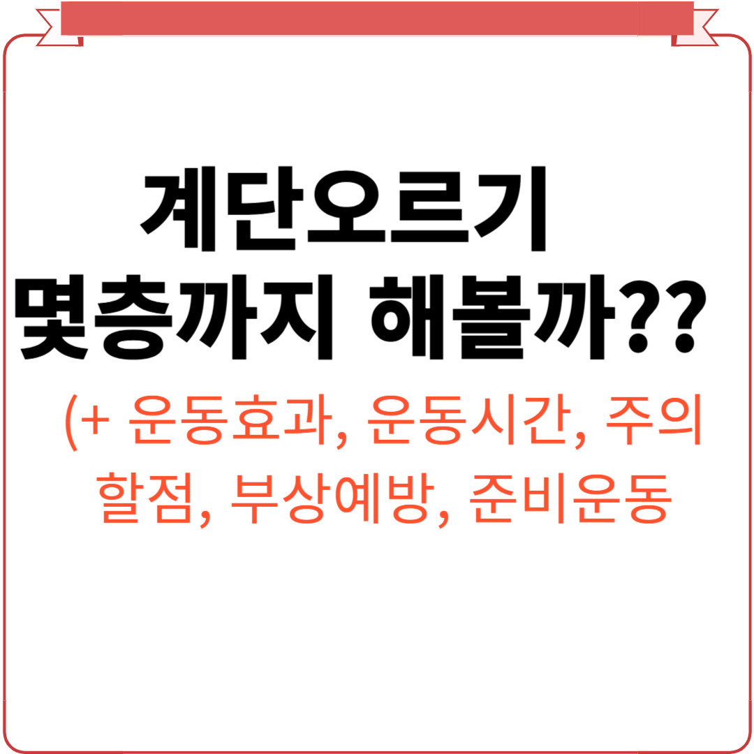계단 오르기 몇 층까지 해볼까 1 편운동효과 운동시간 주의할점 부상예방