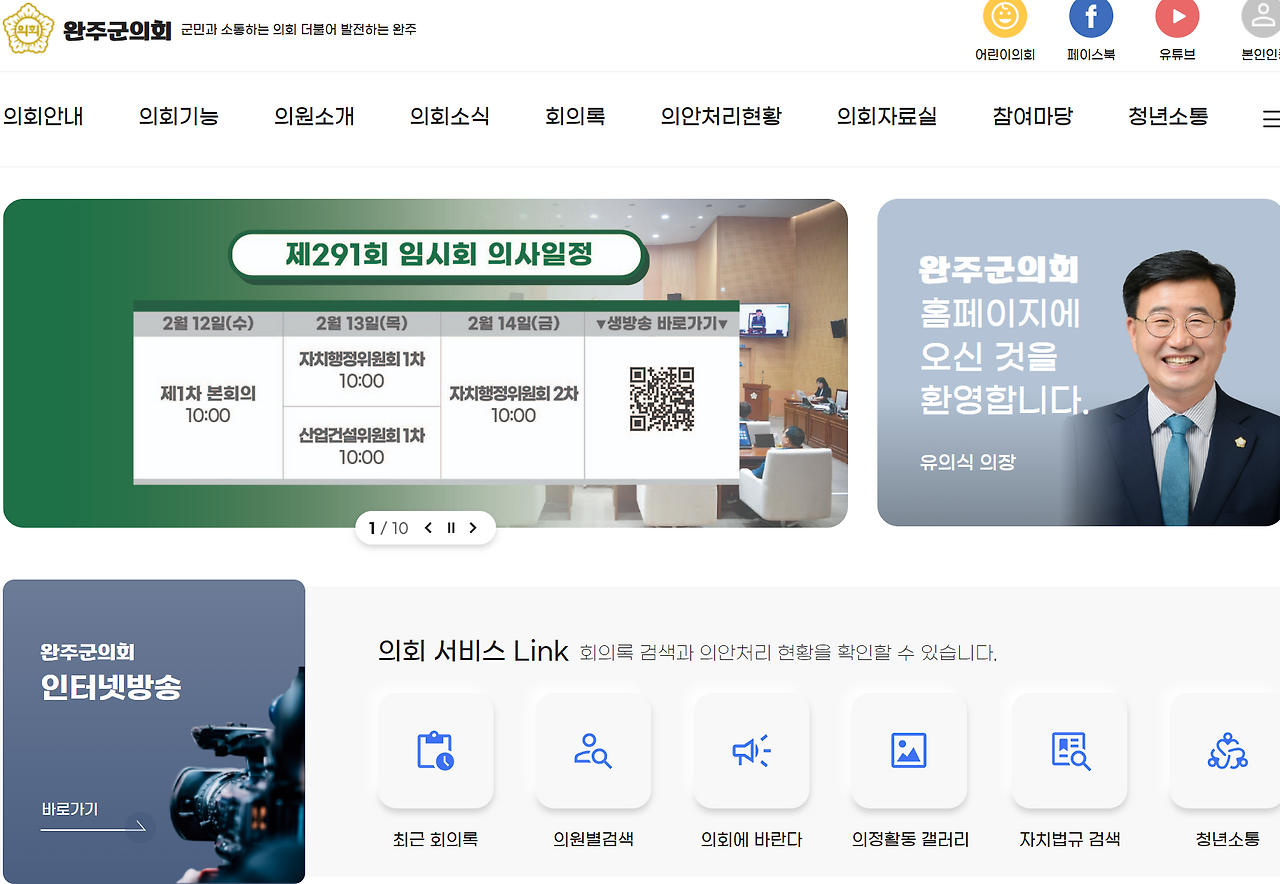 완주군의회 홈페이지