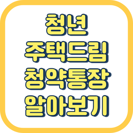 청년 주택드림 청약통장 가입 방법 금리 조건 출시일 혜택 전환 비과세 소득공제