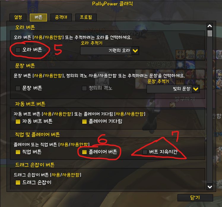 불성 성기사 필수애드온 : PallyPower 사용법