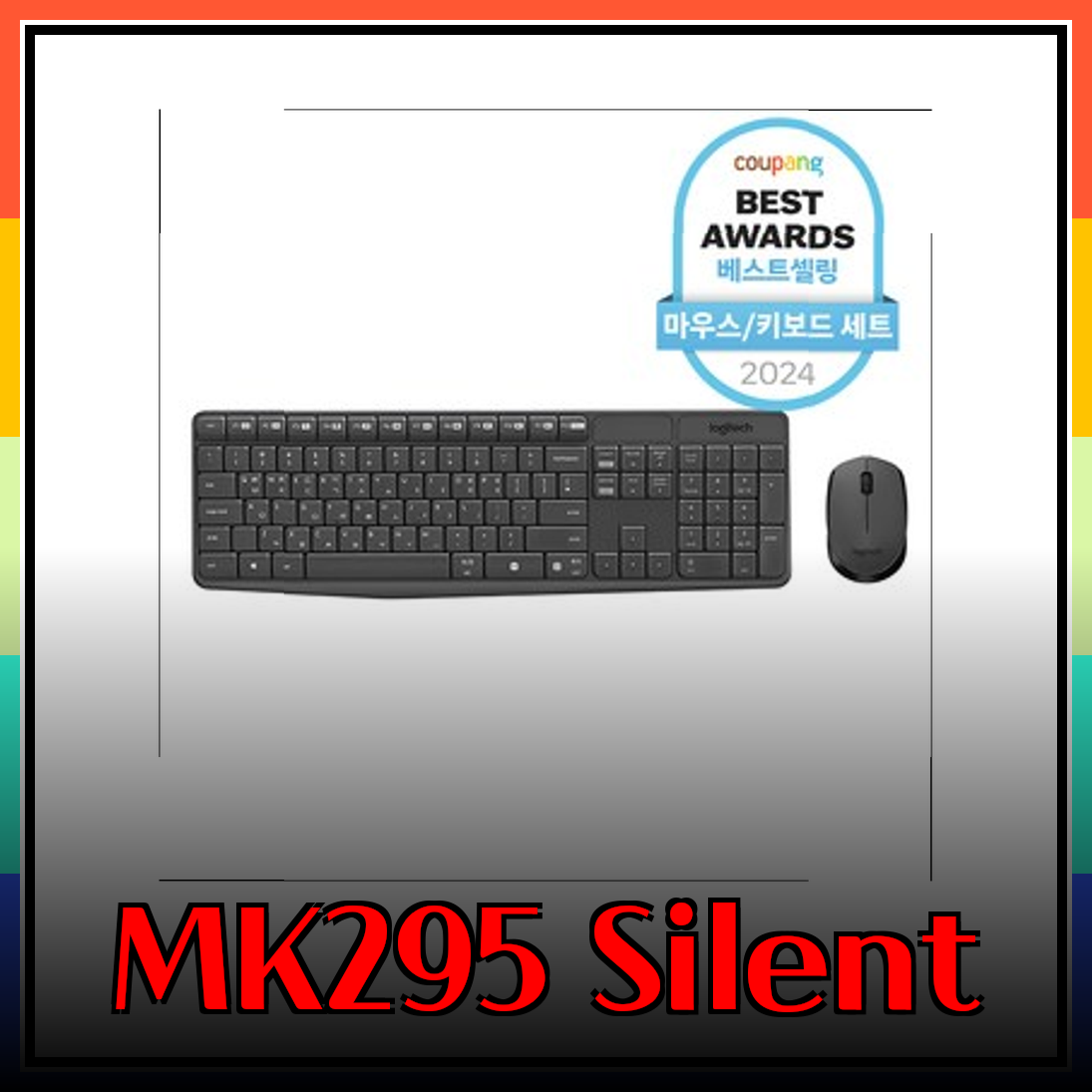 로지텍 무선 키보드 마우스 세트: MK295 무소음 모델과 혼합색상 모델 비교분석 및 추천