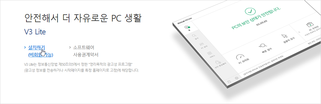 AhnLab V3 Lite 다운로드 및 줌 시작페이지 고정과 쇼핑 광고 없이 설치하는 방법