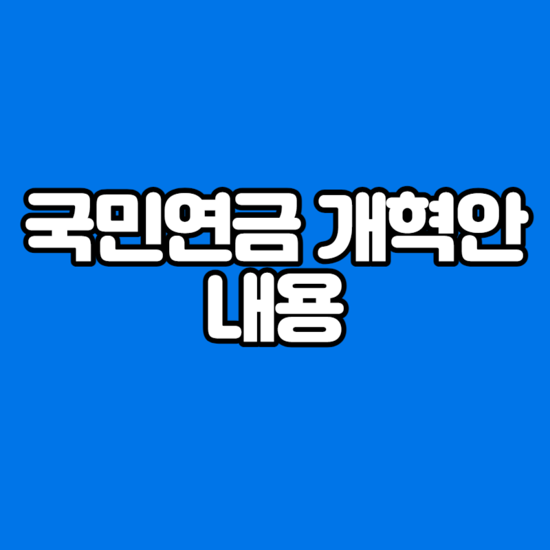 국민연금 개혁안 내용