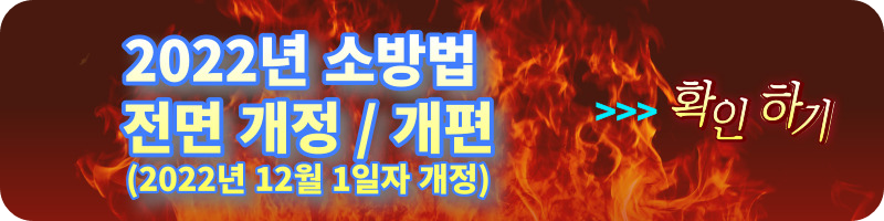 소방법 개정 소방시설법 분법에 따른 세부 변경 사항