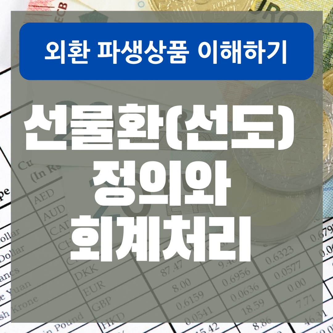 외환 파생상품 선물환 거래 이해 및 회계처리 방법