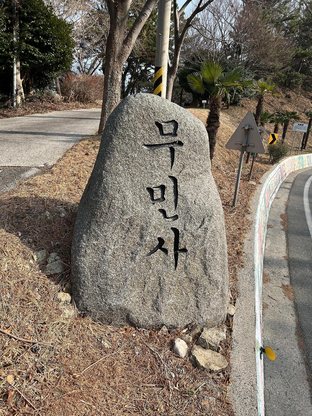 남해 무민사 남해 가볼만한 곳 최영 장군 사당