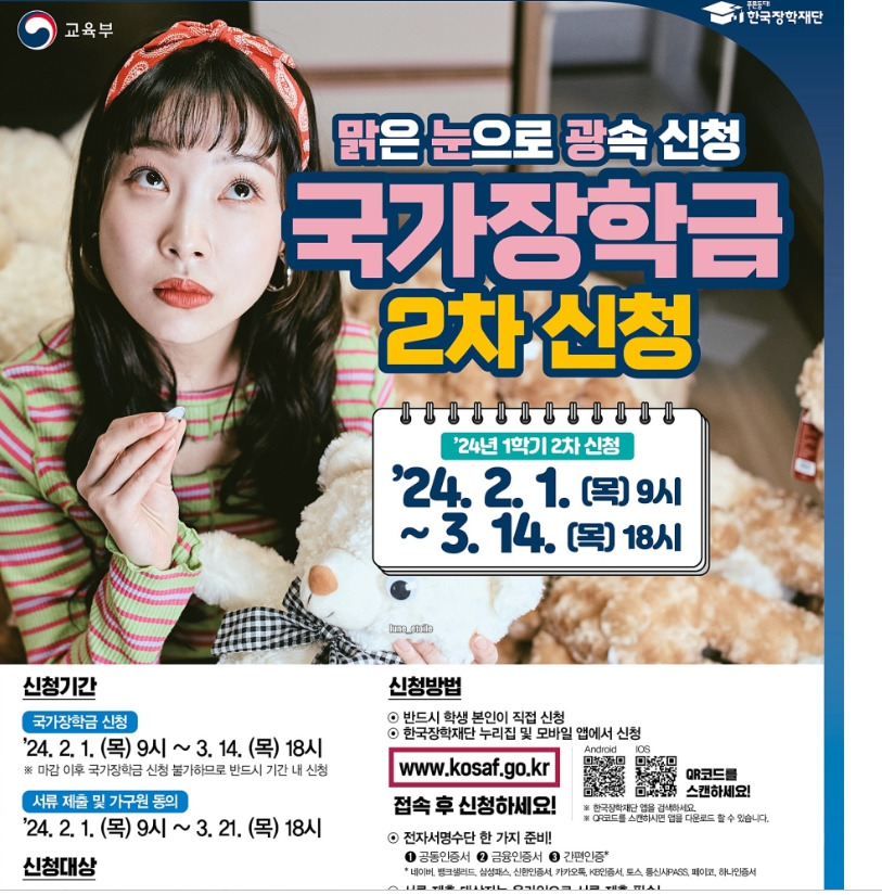2024년 국가장학금 2차 신청방법 기간구제횟수까지 총정리