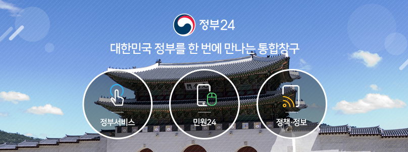 정부24 (minwon.go.kr)