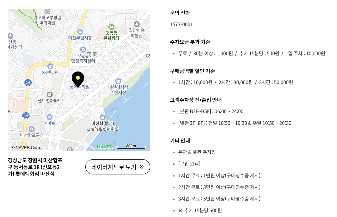 마산 롯데백화점 고객센터 전화번호 영업시간 층별안내 주차요금