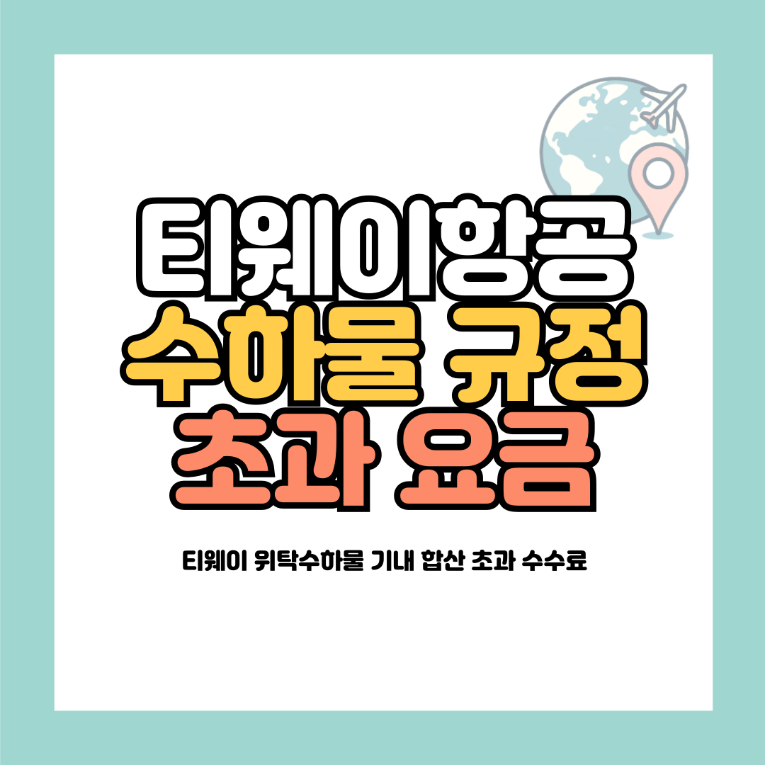 티웨이항공 수화물 규정 무게 위탁수하물 기내 합산 초과 수수료 알아보기