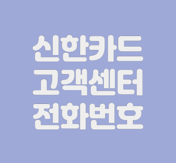 신한카드 고객센터 전화번호 상담사 연결 운영 시간