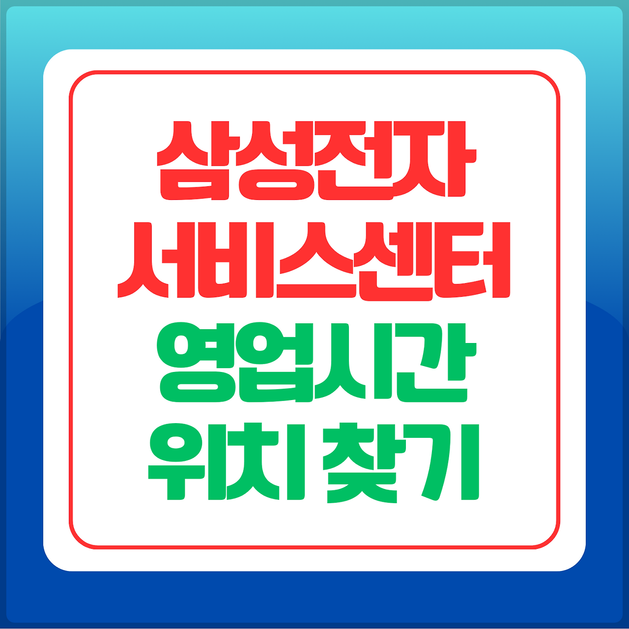 삼성전자 서비스센터 영업시간 위치 찾기