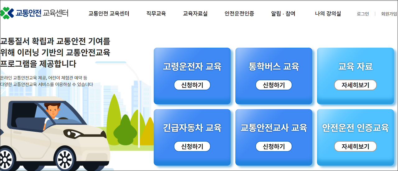 도로교통공단 이러닝센터 (https://trafficedu.koroad.or.kr)