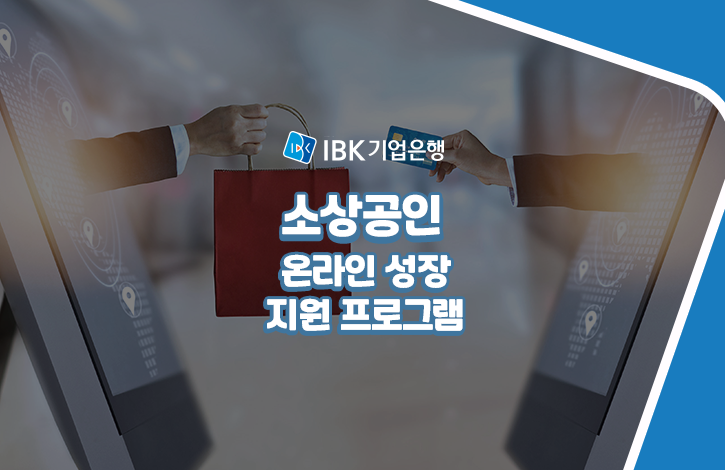 온라인 진출을 꿈꾸는 소상공인은 여기로! IBK X 네이버 온라인 성장 지원 프로그램