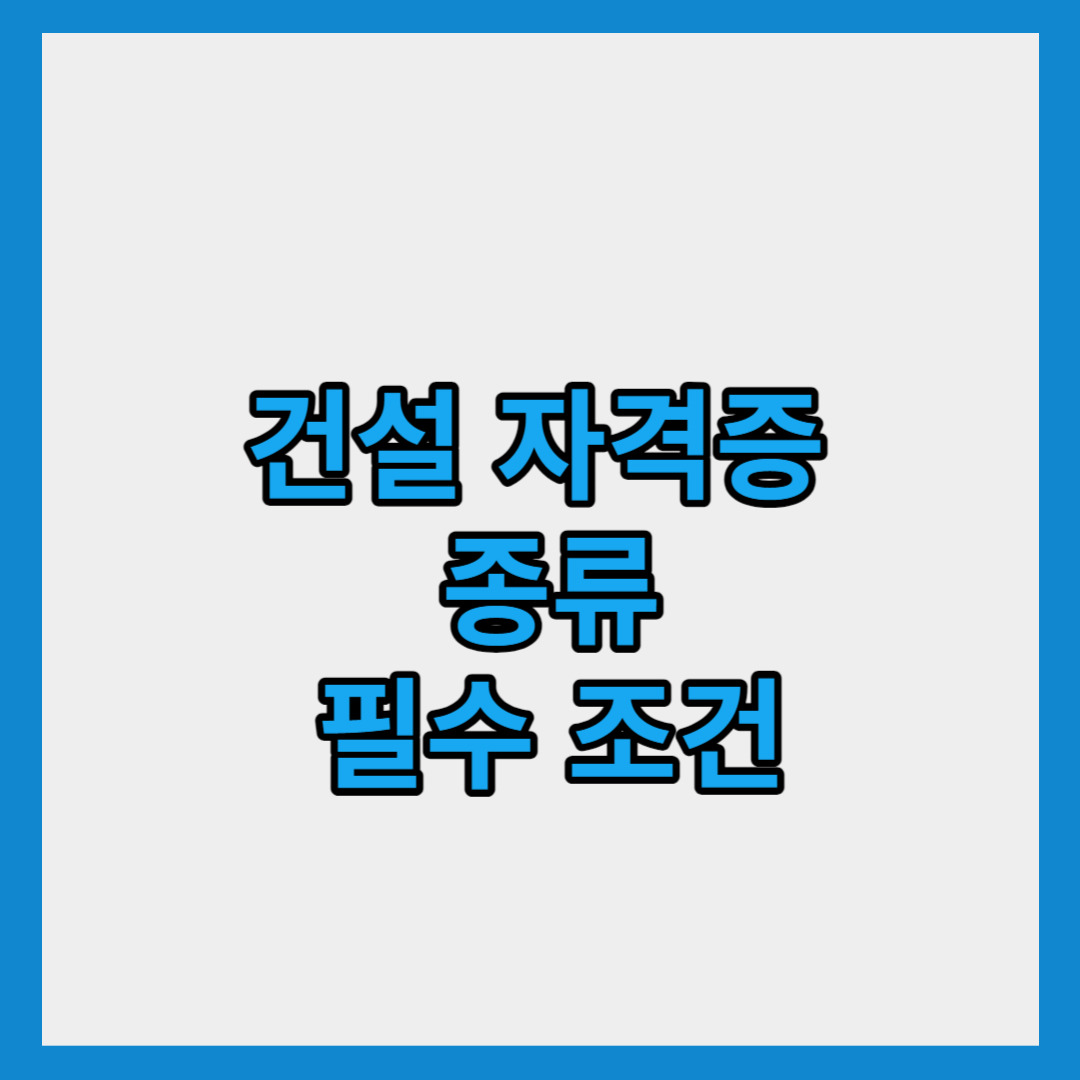 건설 자격증 종류 유용한 자격증 취득 방법