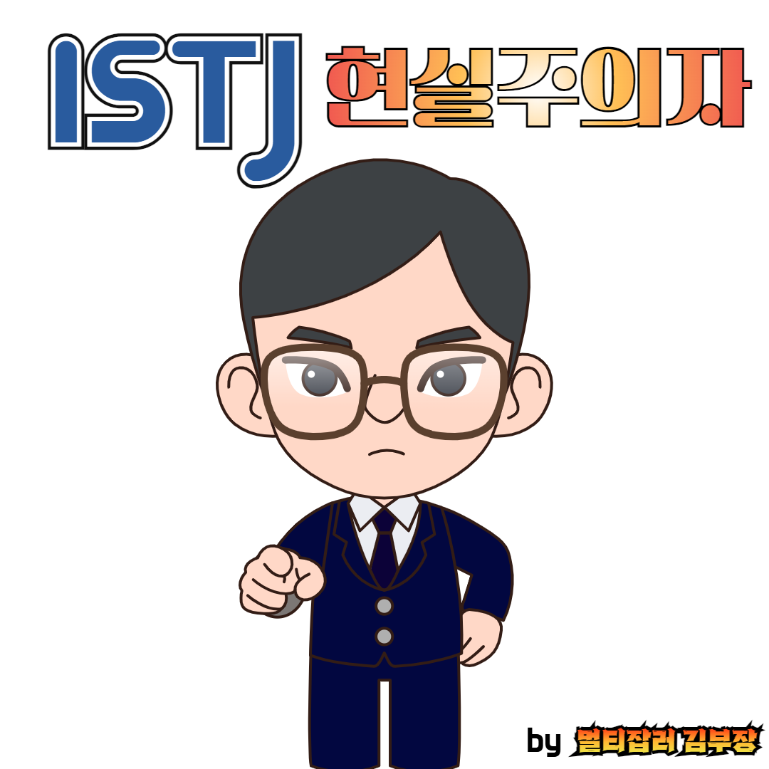 Istj 유형의 특징 현실주의자