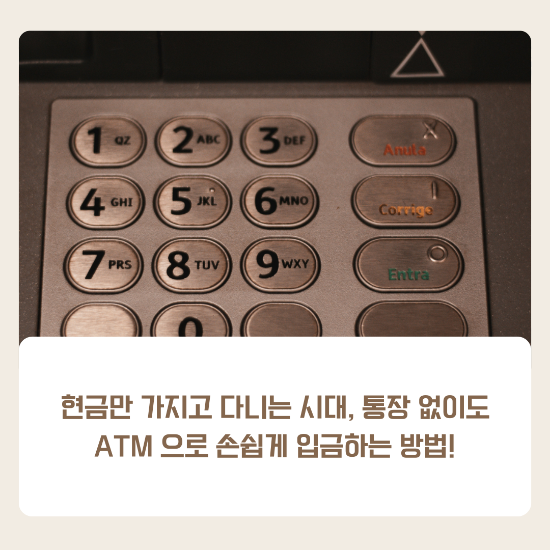 현금만 가지고 다니는 시대 통장 없이도 Atm 으로 손쉽게 입금하는 방법