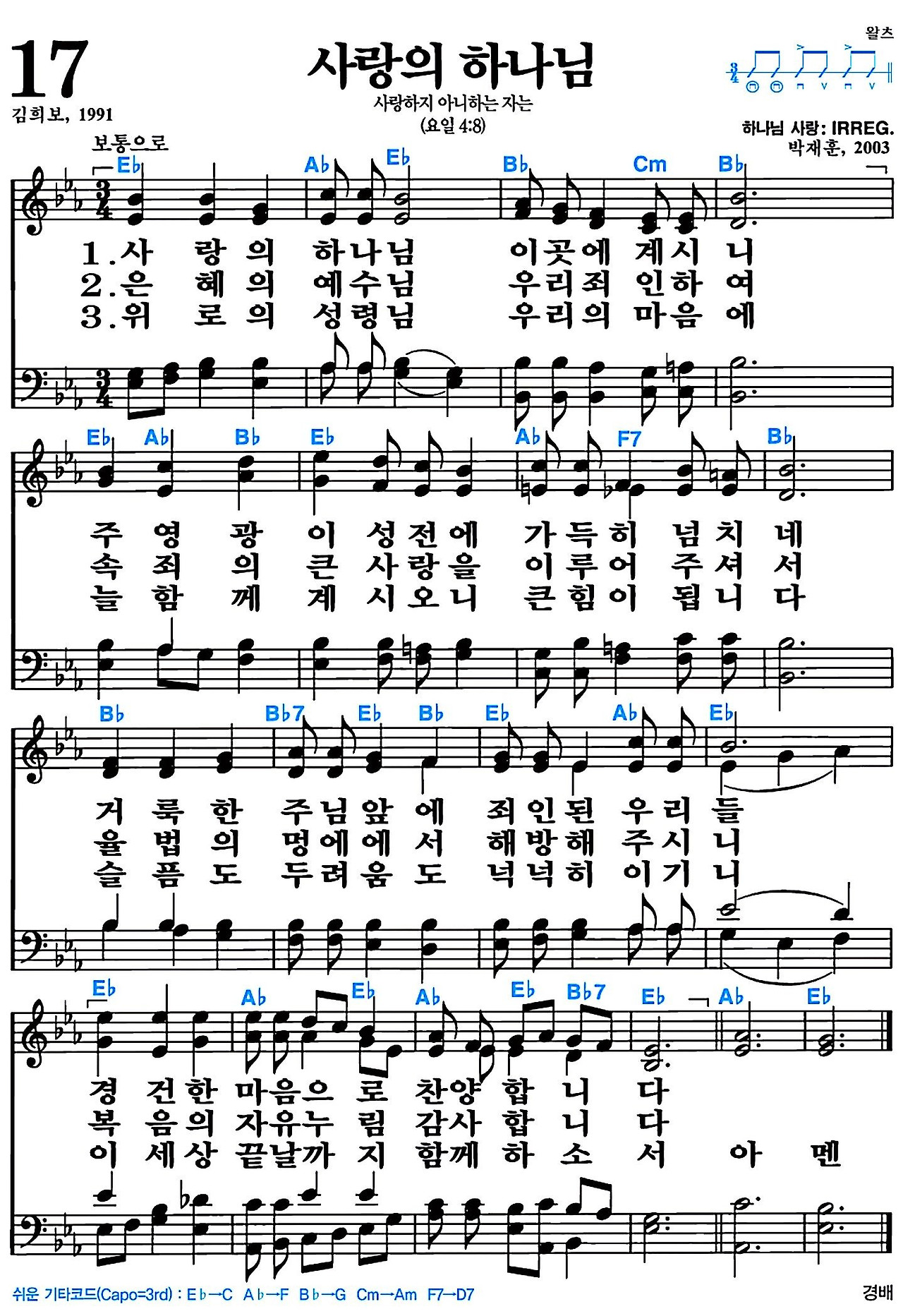 [찬송가 17장] 사랑의 하나님 #가사/악보/NWC/MP3 다운로드