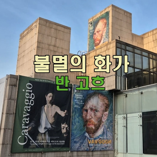 불멸의 화가 반 고흐 전시 관람 대기 없이 입장 할인 방법