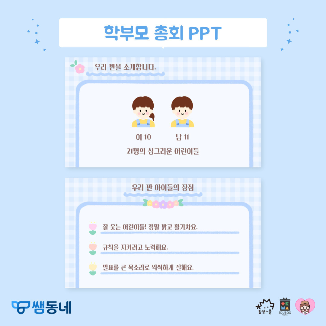 3월 림듀박스 🌷3월을 도와줘 학부모 총회 Ppt🌷
