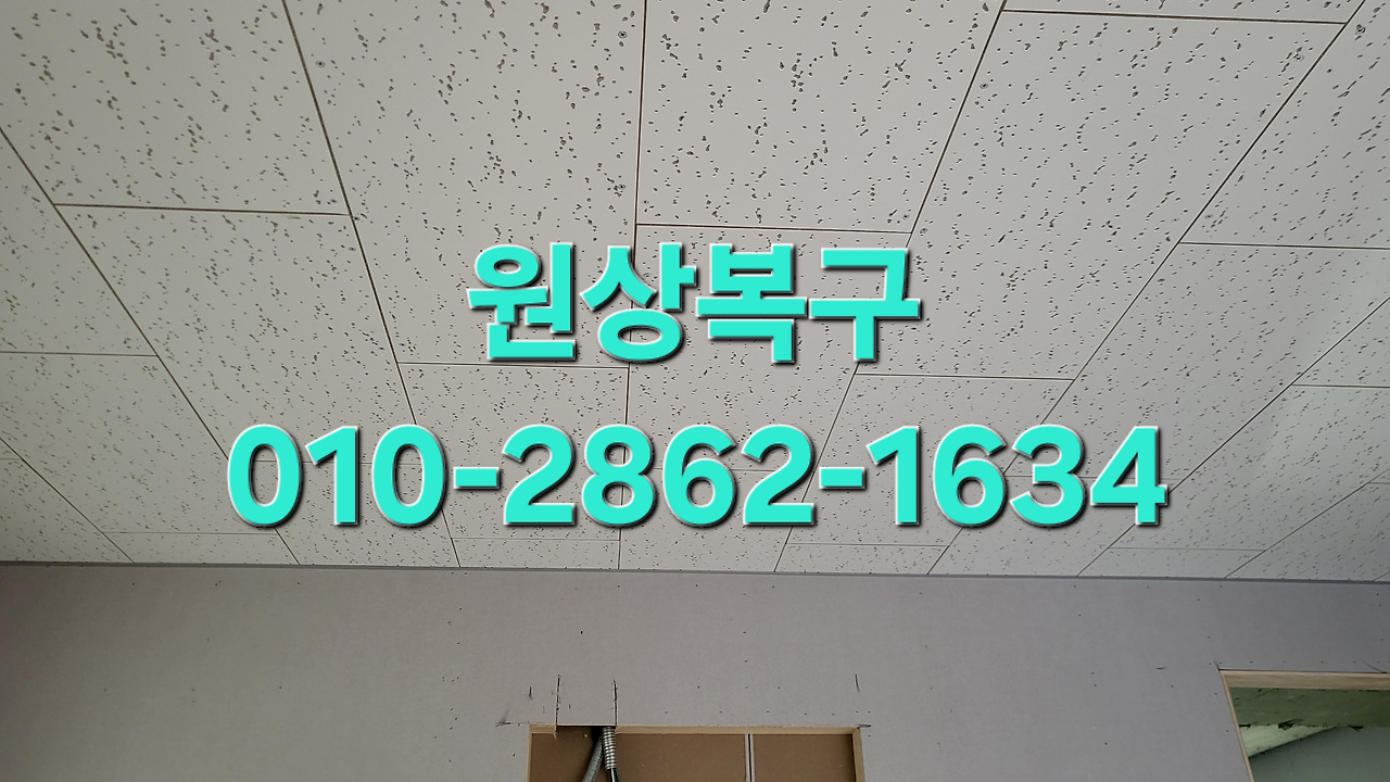 학교 천장 공사 하자 보수 및 원상복구