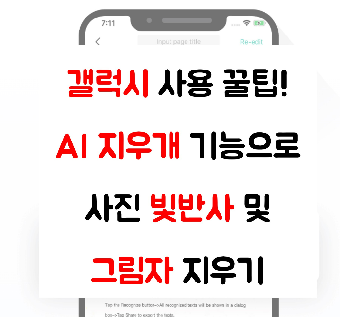 갤럭시 사진 빛반사 및 그림자 지우기 Ai 지우개 기능 활용한 사진 편집 방법 총정리
