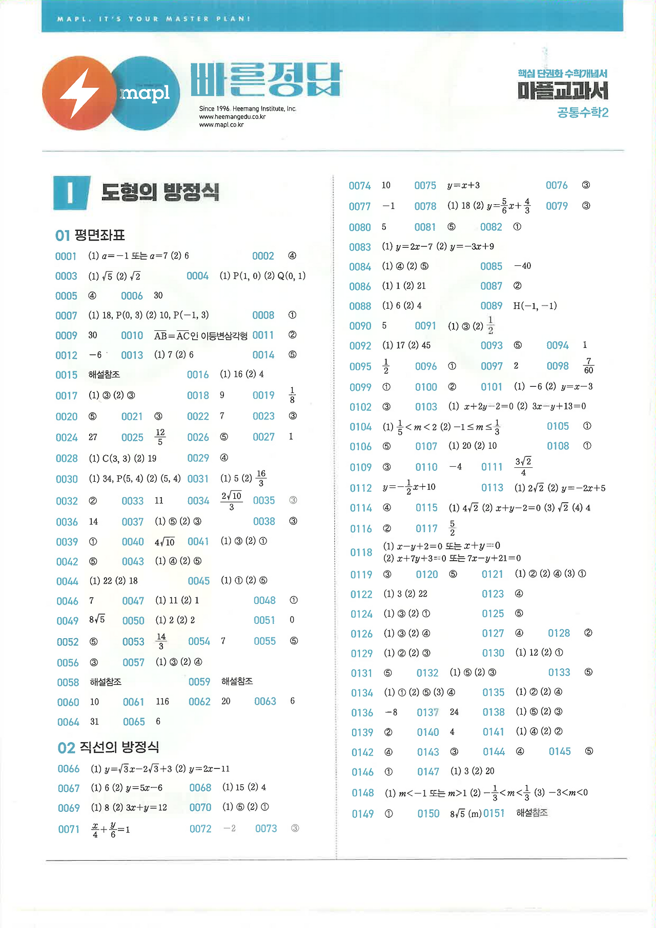 2025 최신개정 마플교과서 공통수학2 공수2 답지 해설 풀이 빠른답지 Pdf 다운로드 바로보는 사진답지 모바일최적화